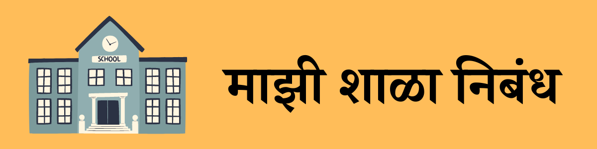 माझी शाळा निबंध मराठी 400 शब्द mazi shala marathi nibandh