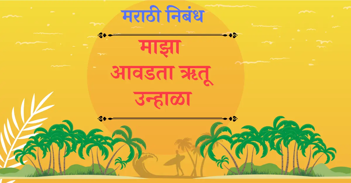 माझा आवडता ऋतू उन्हाळा निबंध मराठी | Best 800 Essay