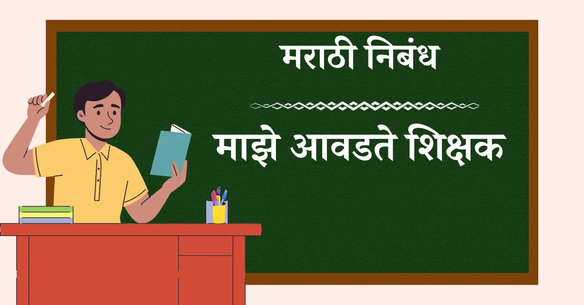 माझे आवडते शिक्षक निबंध मराठी Maze avadte shikshak marathi
