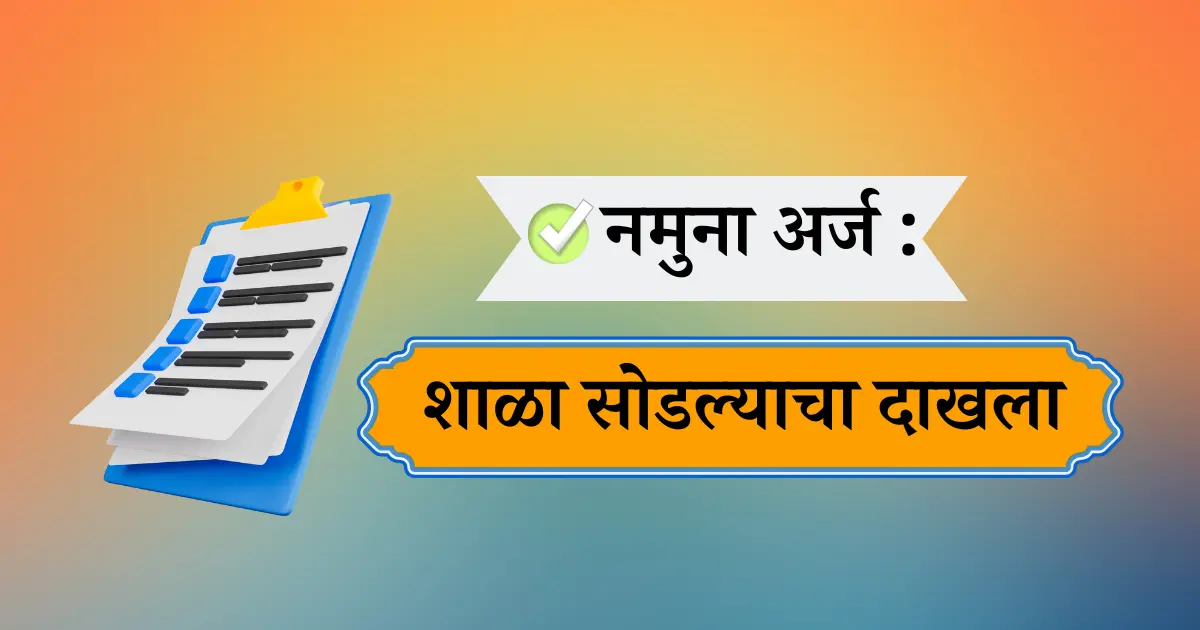 शाळा सोडल्याचा दाखला अर्ज नमुना | 100 + अर्ज