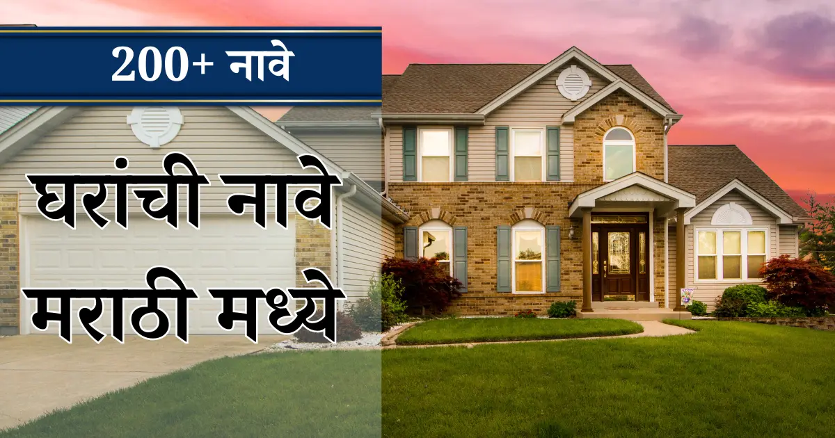 घरांची नावे मराठी | House name in Marathi | 200+ नावे