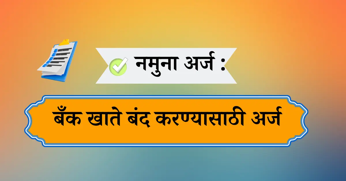 बँक खाते बंद करण्यासाठी अर्ज मराठी bank khate band karnebabat arj