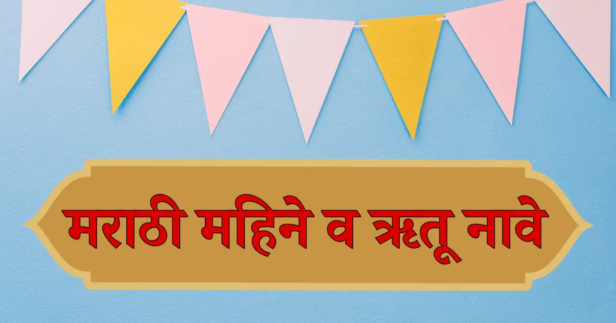 मराठी महिने व ऋतू नावे | मराठी महिने नावे | मराठी ऋतू नावे