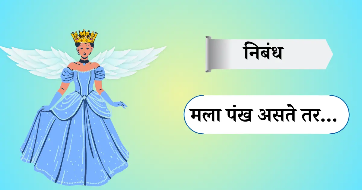 मला पंख असते तर निबंध मराठी | mala pankh aste tar essay in Marathi