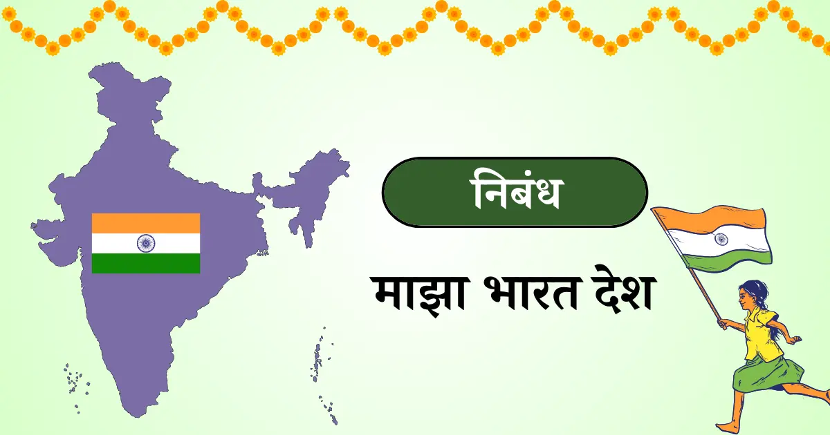 माझा भारत देश निबंध मराठी | Maza bharat desh nibandh in marathi