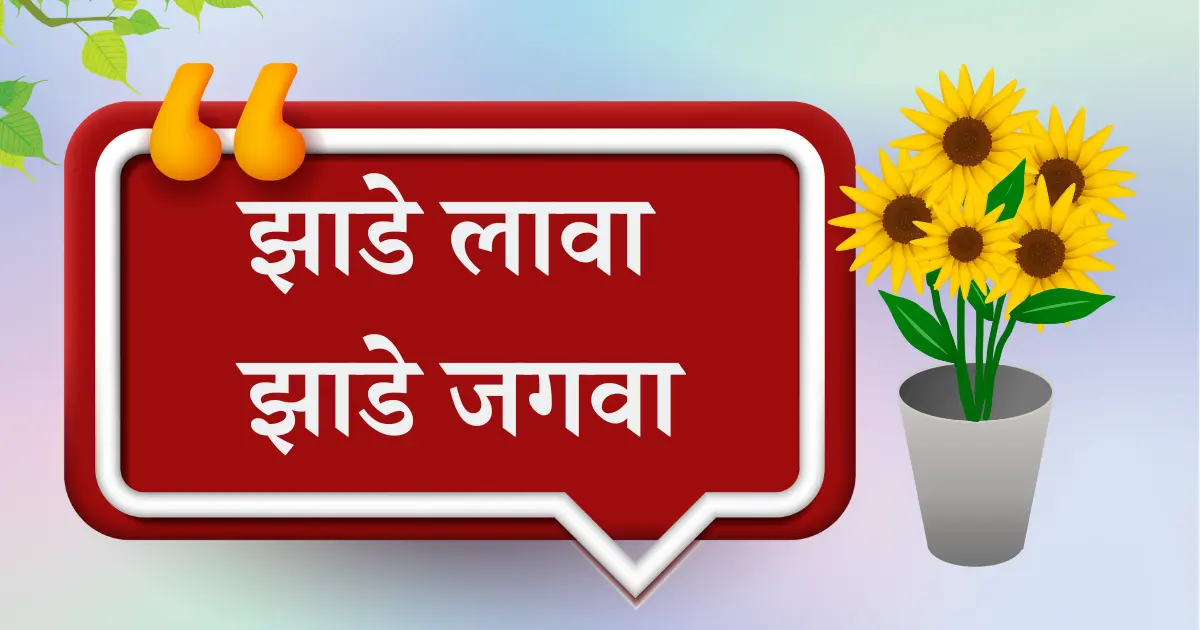झाडे लावा झाडे जगवा निबंध मराठी | zade lava zade jagva essay in Marathi