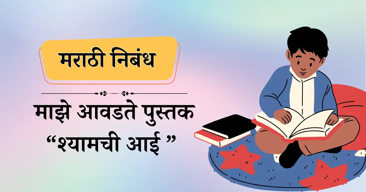 माझे आवडते पुस्तक श्यामची आई | maze avadte pustak shyamchi aai