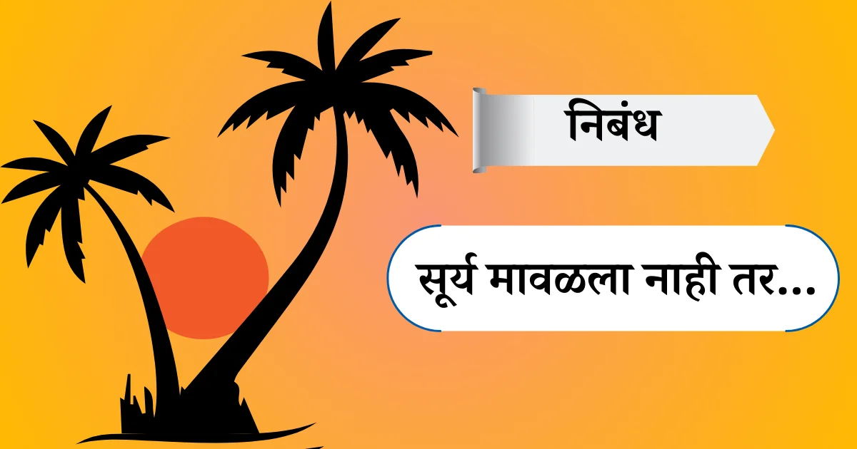 सूर्य मावळला नाही तर निबंध मराठी | surya mavalala nahi tar essay marathi